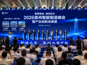 泉州制造业迈入智造新时代：2026智能制造峰会启幕，多家灯塔工厂落成 – 福建制造信息网